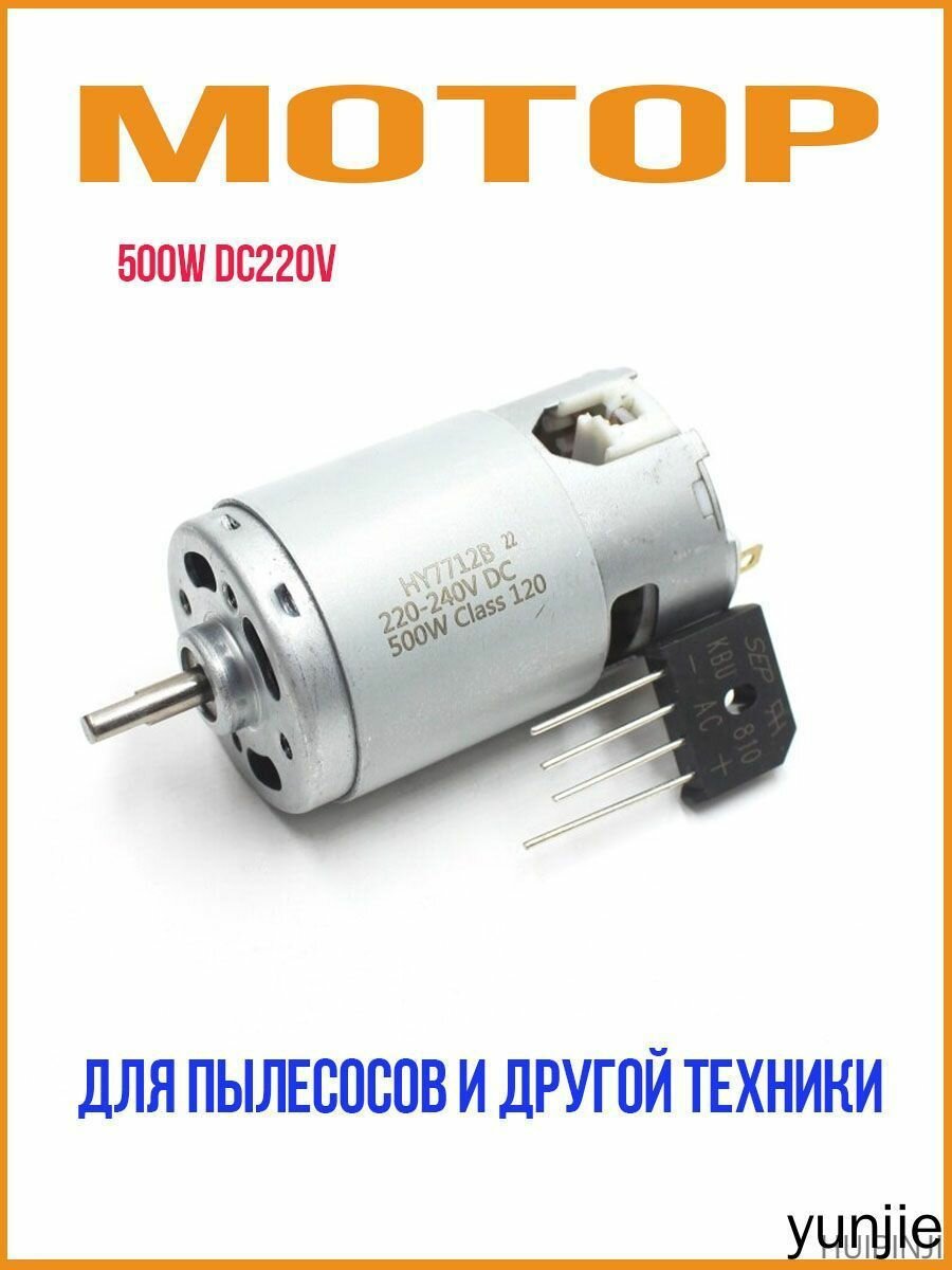 Двигатель (мотор) HY7712 500W DC220V с валом H-типа (двойное уплощение) для пылесосов и другой техники запчасть для бытовой техники замена двигателя