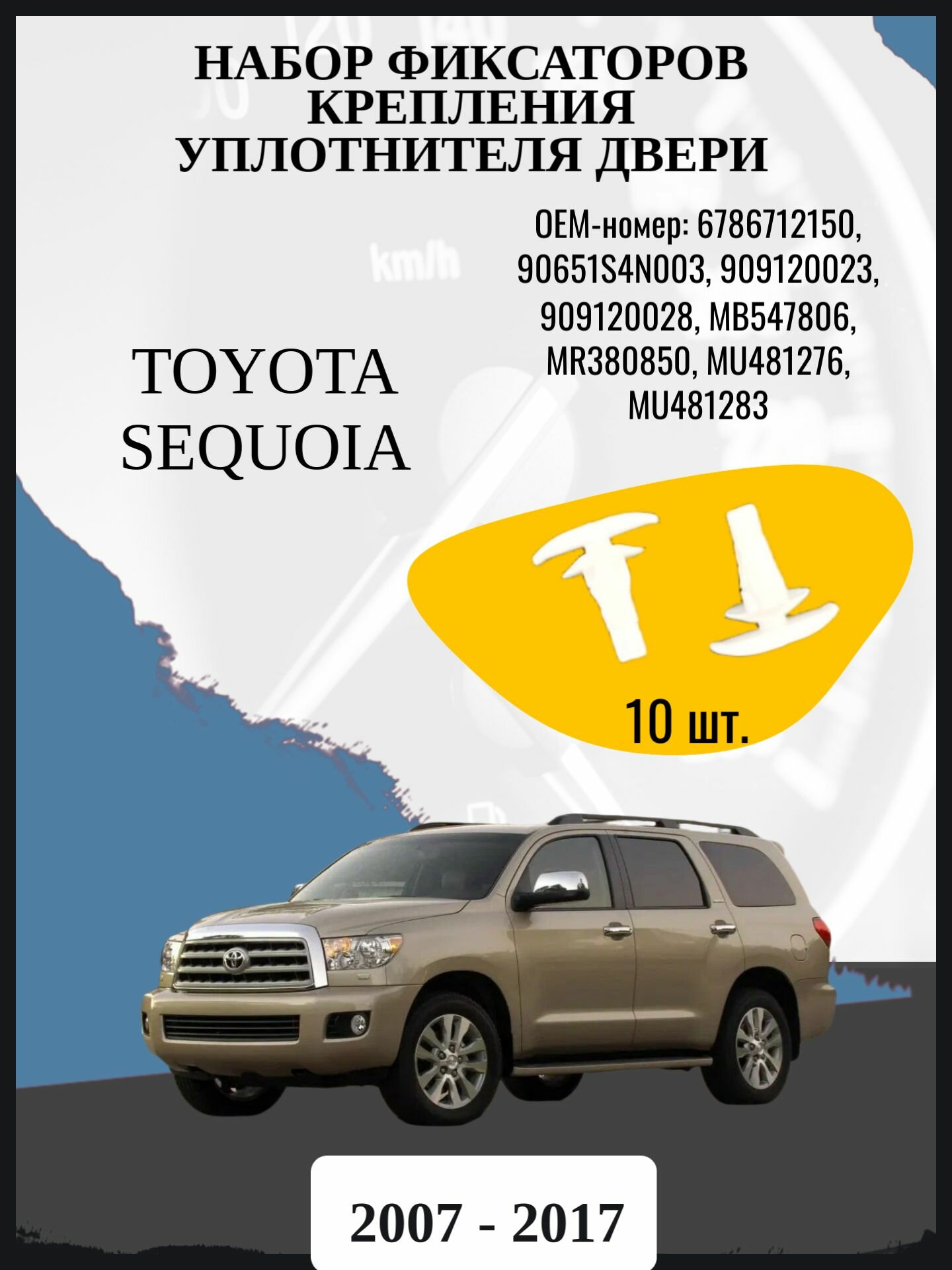 Набор фиксаторов крепления уплотнителя двери Toyota Sequoia джип/suv 5 дв, 2 поколение XK60 Год выпуска: 2007 - 2017