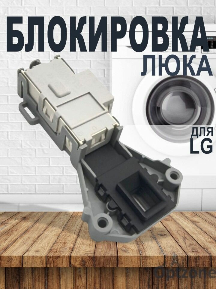 Устройство блокировки люка (дверцы) для стиральной машины LG DA081043DX, INT000LG, 08lg00, LG4400, 6601ER1005A