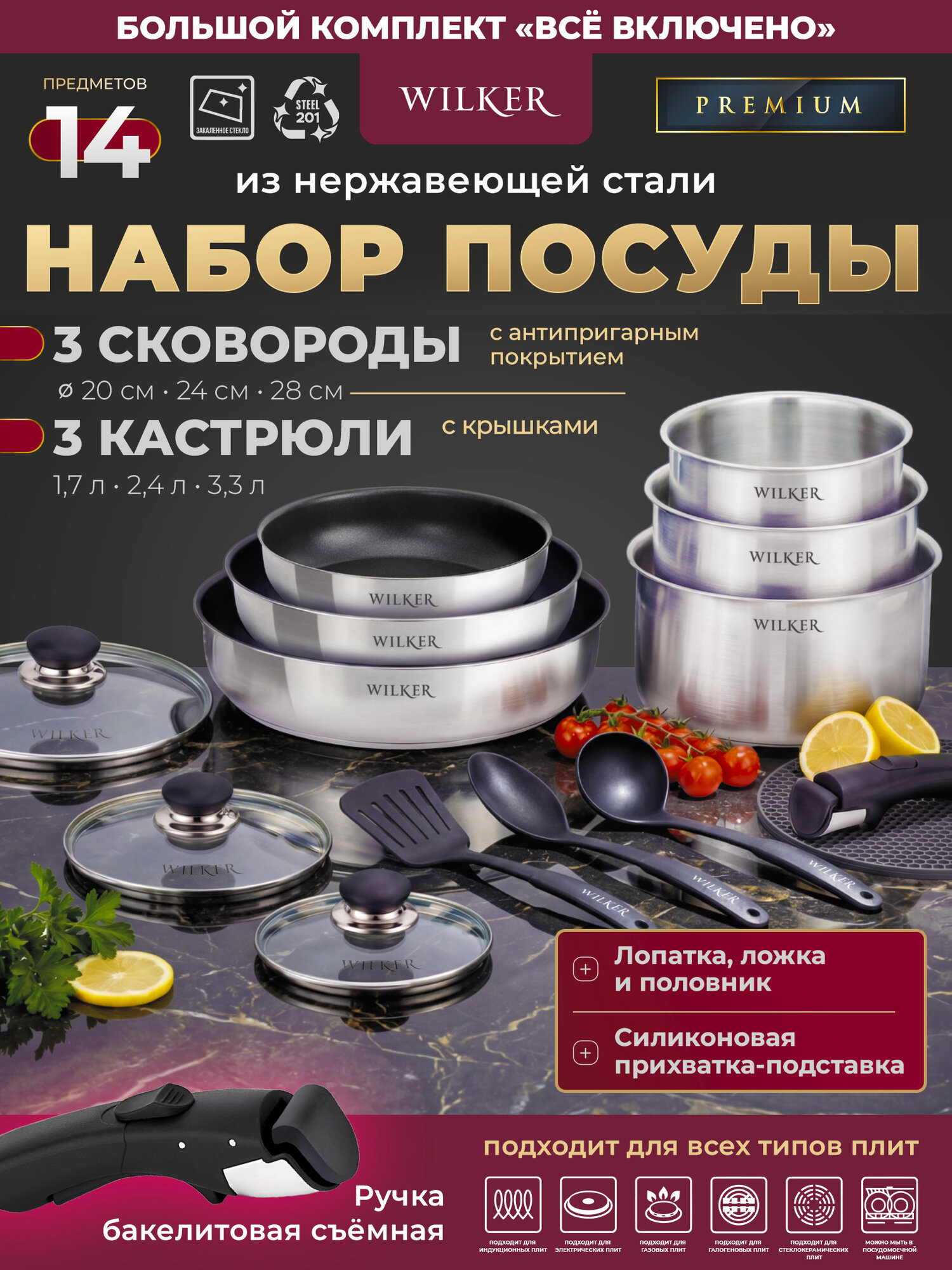 Набор посуды WILKER, антипригарное покрытие, съемная ручка, 14 предметов