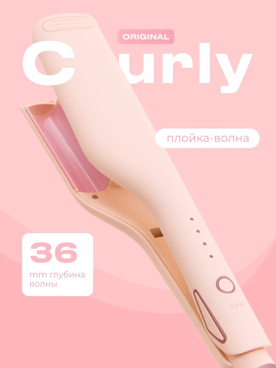 Плойка волна для волос Curly / Щипцы для завивки волос, локонов и кудрей