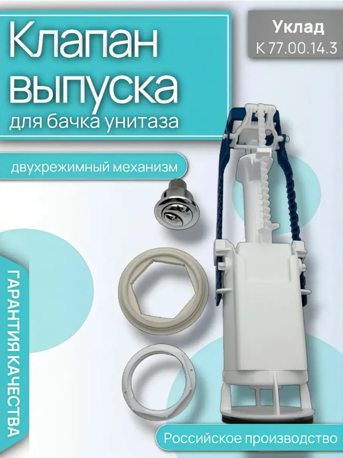 Арматура для бачка унитаза - Уклад К 77.00.14.3 (2 кнопки/хром) двухрежимная
