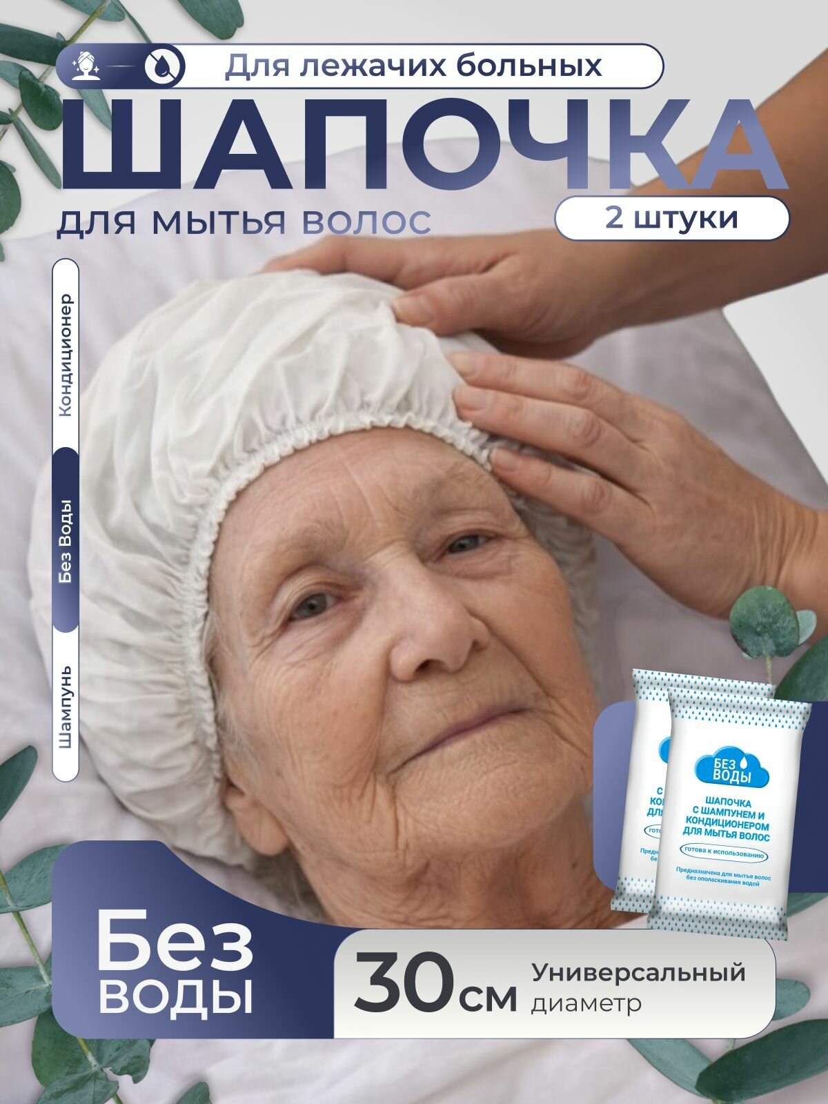 Шапочка для мытья волос и головы без воды, для мытья лежачих больных, сухой душ /с шампунем и кондиционером без смывания 2 шт.