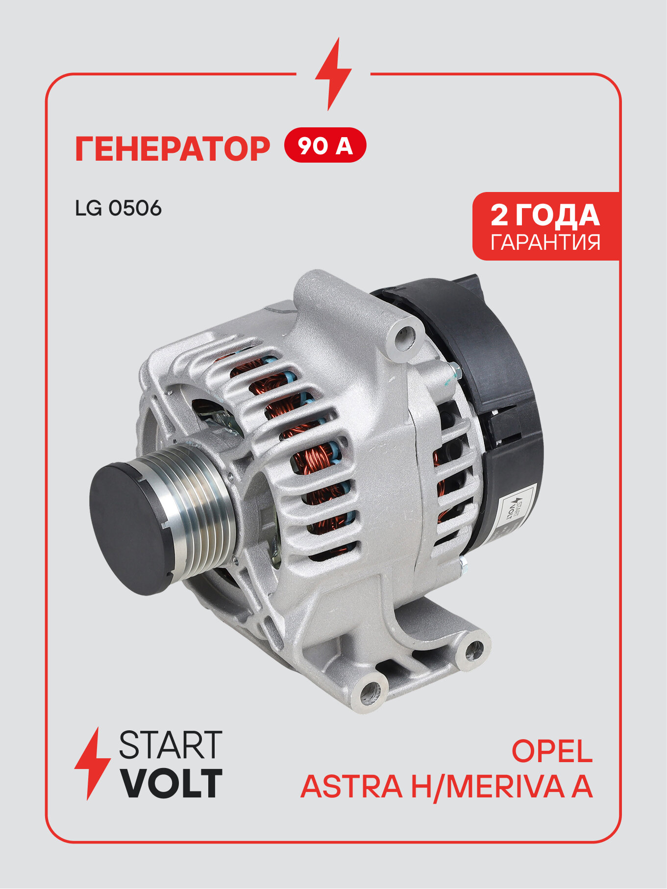 Генератор для автомобилей Opel Astra H (04-) 1.3CTDI/1.4i/Meriva A (06-) 1.4i 90A LG 0506 StartVolt