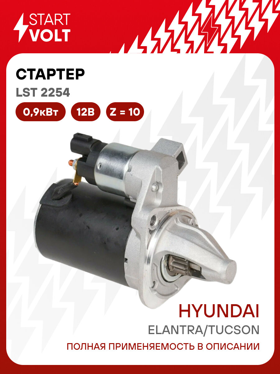 Стартер для автомобилей Hyundai Elantra (16 ) 1.6i/Tucson (15 ) 1.6TGDI (Z 10) 0,9кВт МП серия STARTVOLT LSt 2254