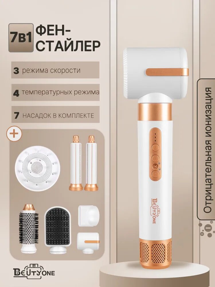 Beutyone Фен-щетка для волос стайлер для волос 1400 Вт, скоростей 3, кол-во насадок 7, белый