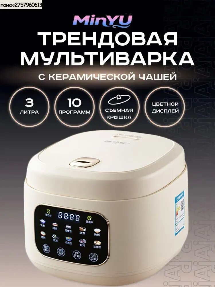 Мультиварка MinYu с керамической чашей 3 литра, 10 программ, цветной дисплей