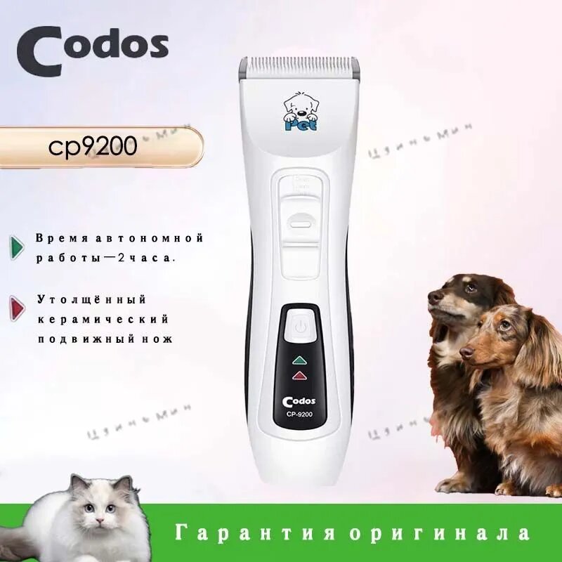 Машинка для стрижки животных Codos CP 9200 для кошек и собак, керамические лезвия