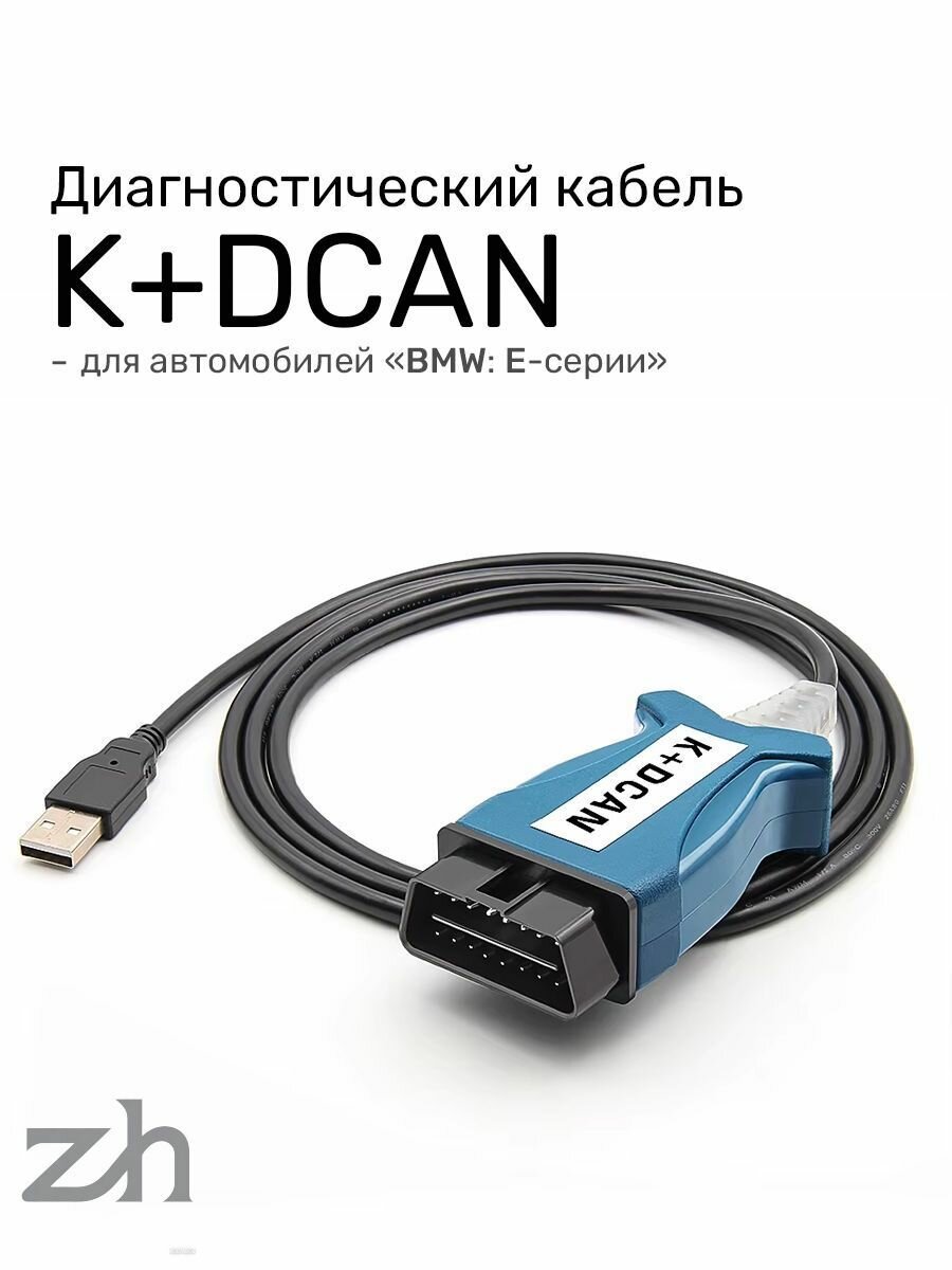 Кабель K+DCAN для BMW E-серии с переключателем