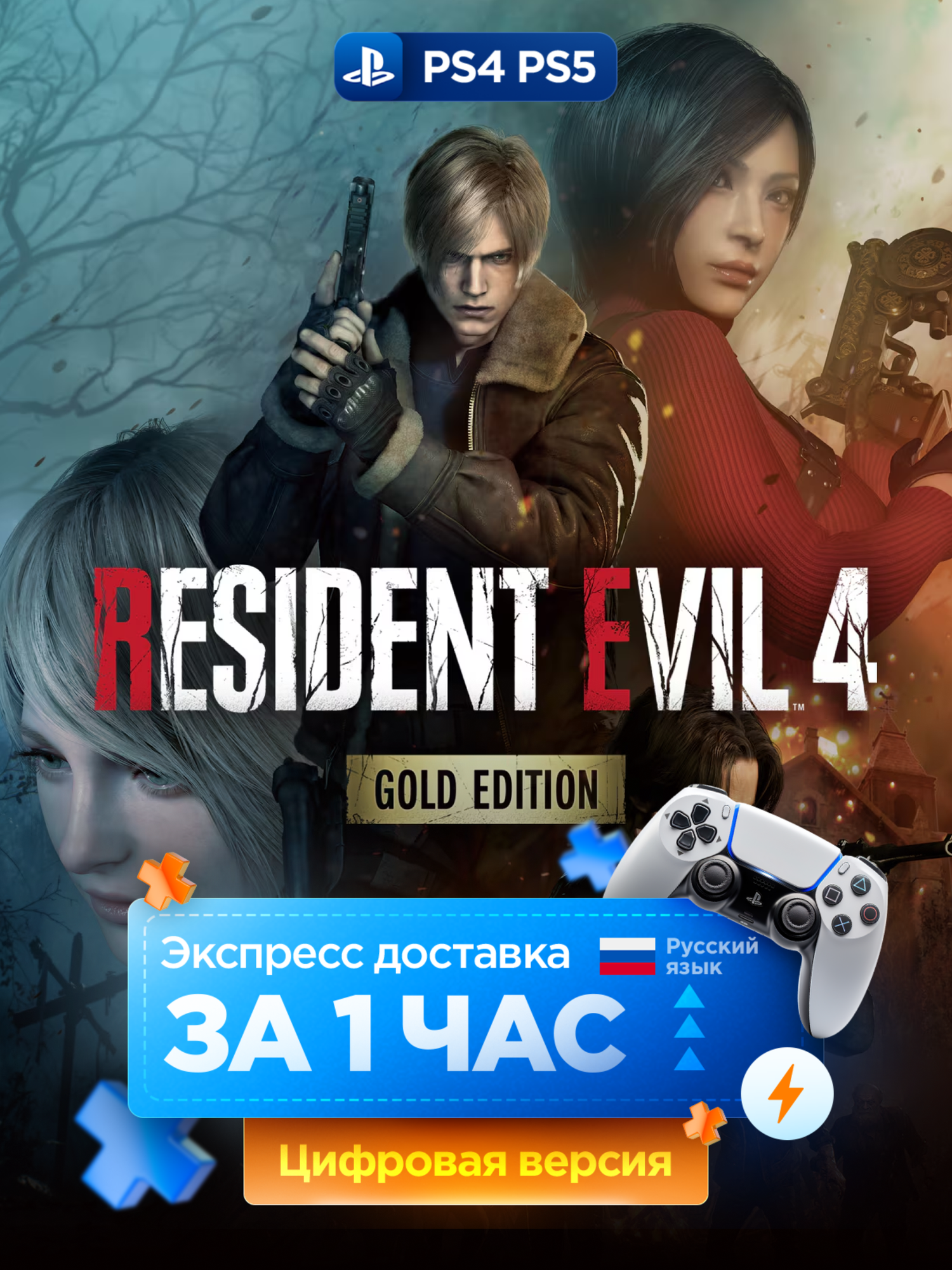 Игра Resident Evil 4 Gold Edition для PS4 и PS5 | Полностью на русском языке | PlayStation 4 и 5