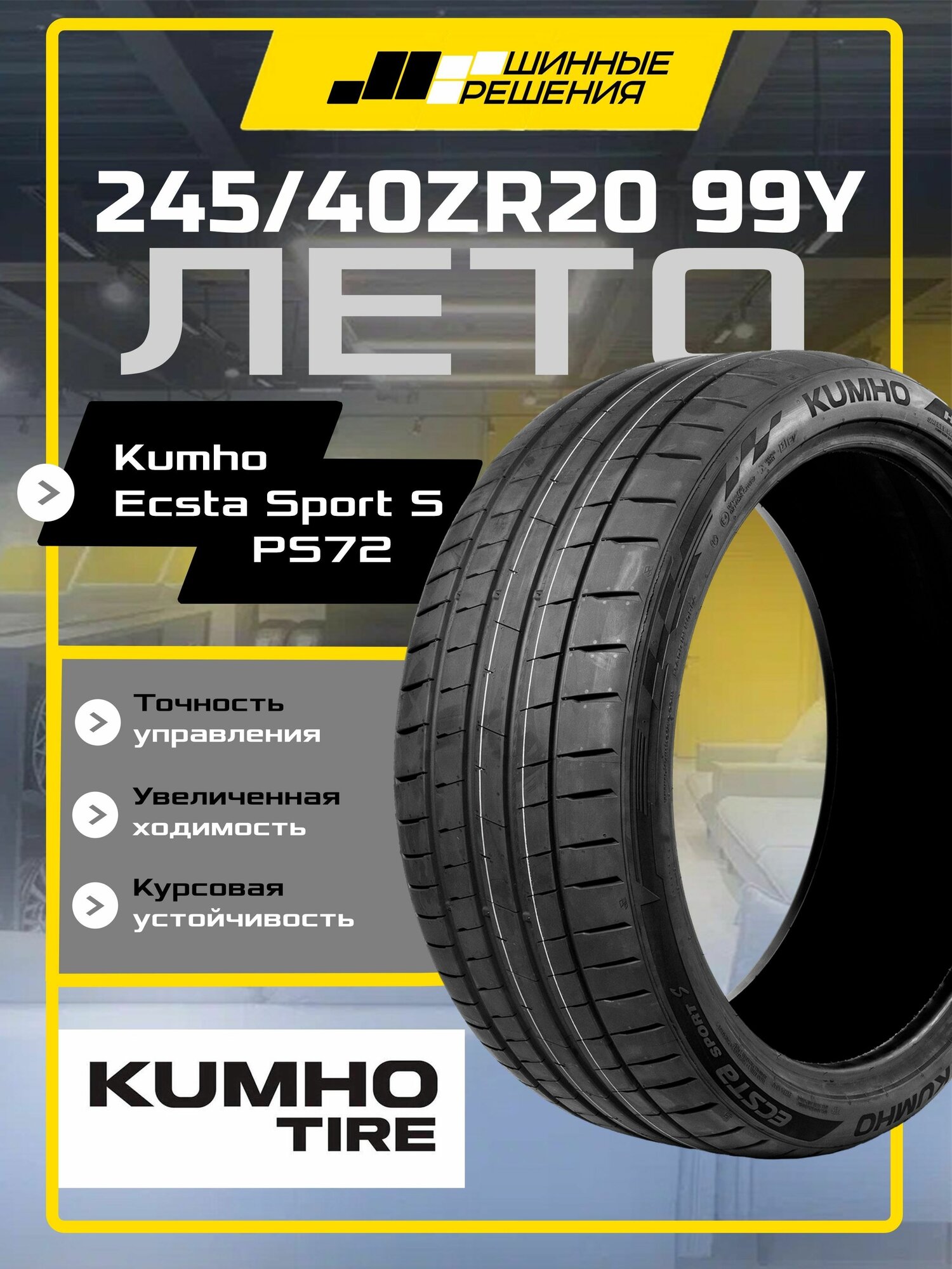 Шины летние 245/40ZR20 99Y XL Kumho Ecsta Sport PS72, летняя автомобильная резина