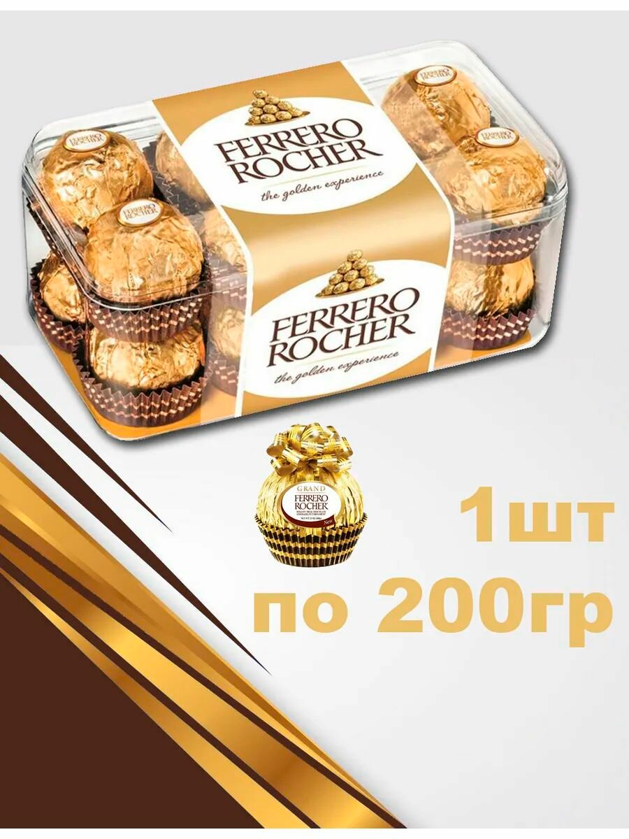 Конфеты Ферреро Роше "Т - 16" 200гр