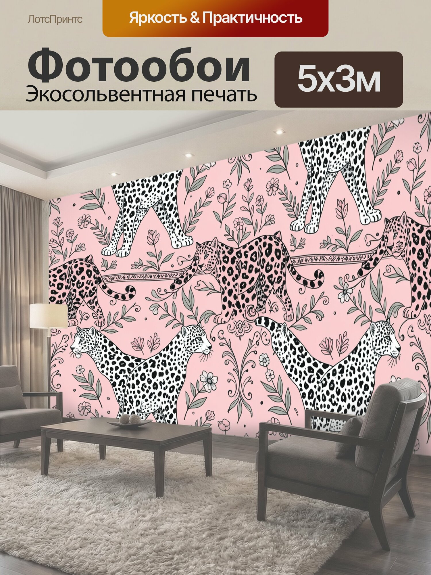 Фотообои "Леопарды среди цветов. Ритмичный анималистичный паттерн с белыми и розовыми хищниками в черных пятнах, нежными растительными." 500x300 см. экосольвентная печать