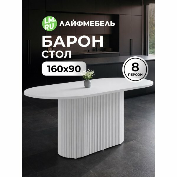 Деревянный стол Лайфмебель Барон О 160 х 90 белая пленка шагрень / белые ноги