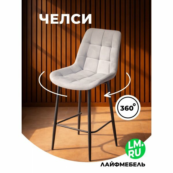 Полубарный стул Лайфмебель Челси 360 светло-серый (zd 960) / черный np
