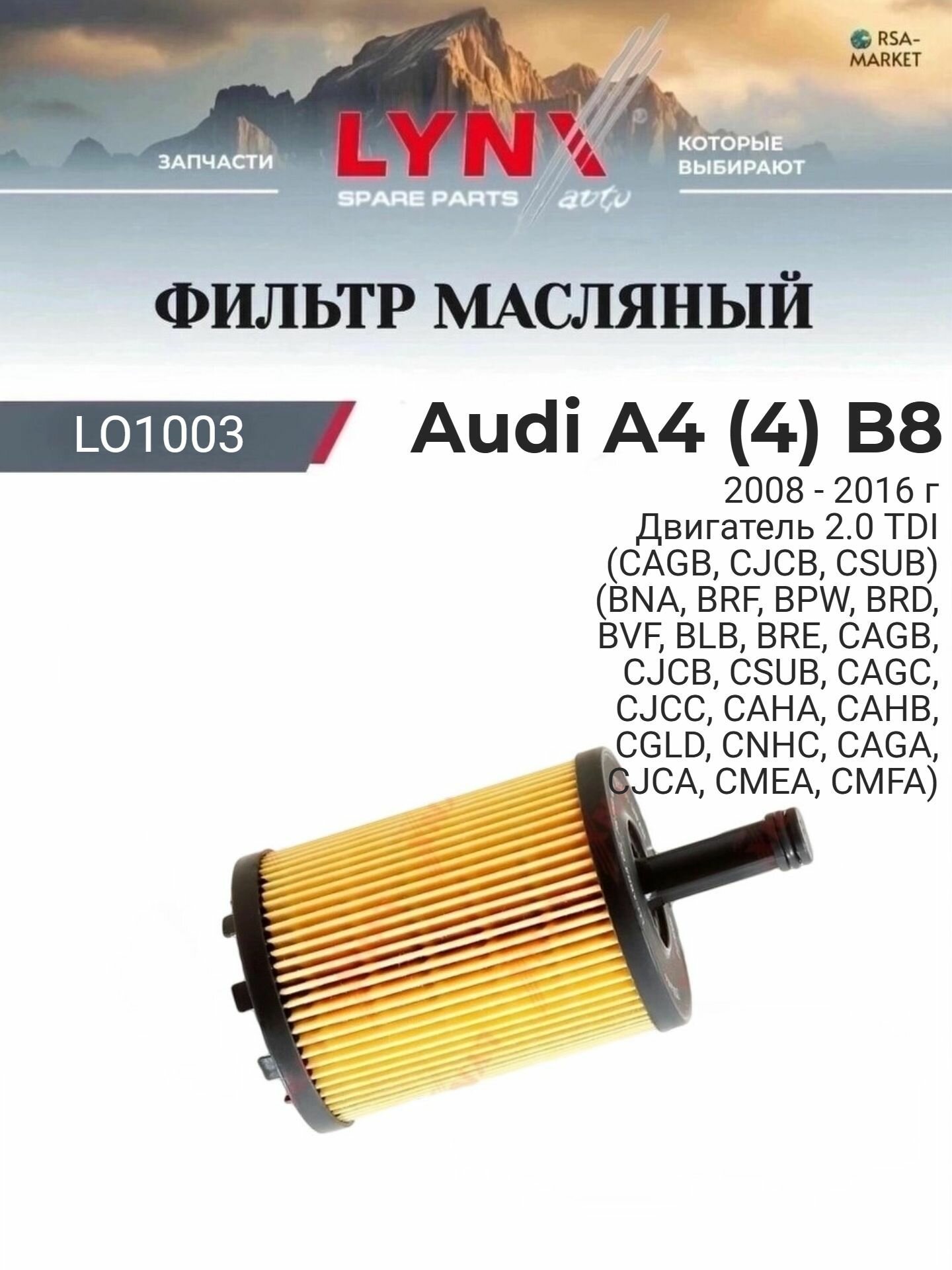Масляный фильтр для Audi A4 (4) B8 2008-2016 г Ауди А4 LYNXauto