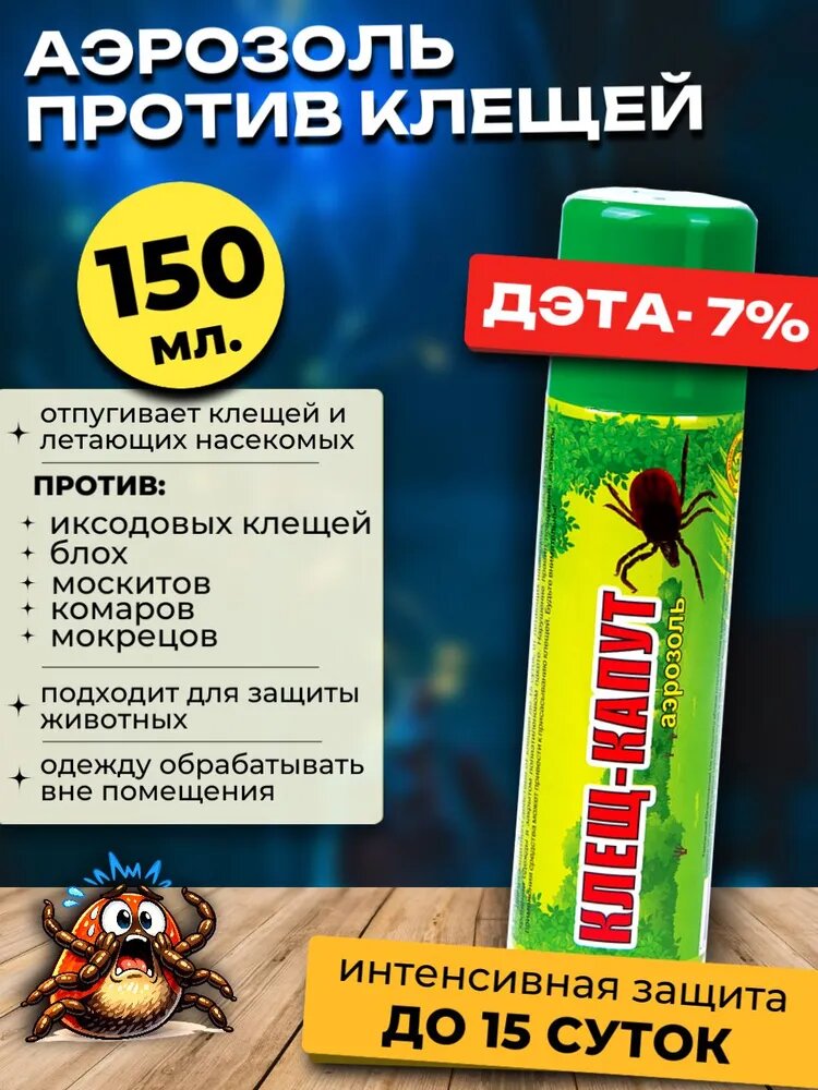 Спрей от клещей для людей, 150 мл.