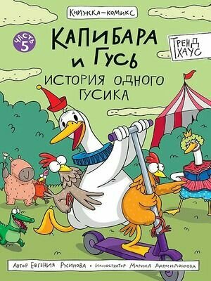 Капибара и Гусь. Книга 5. История одного Гусика