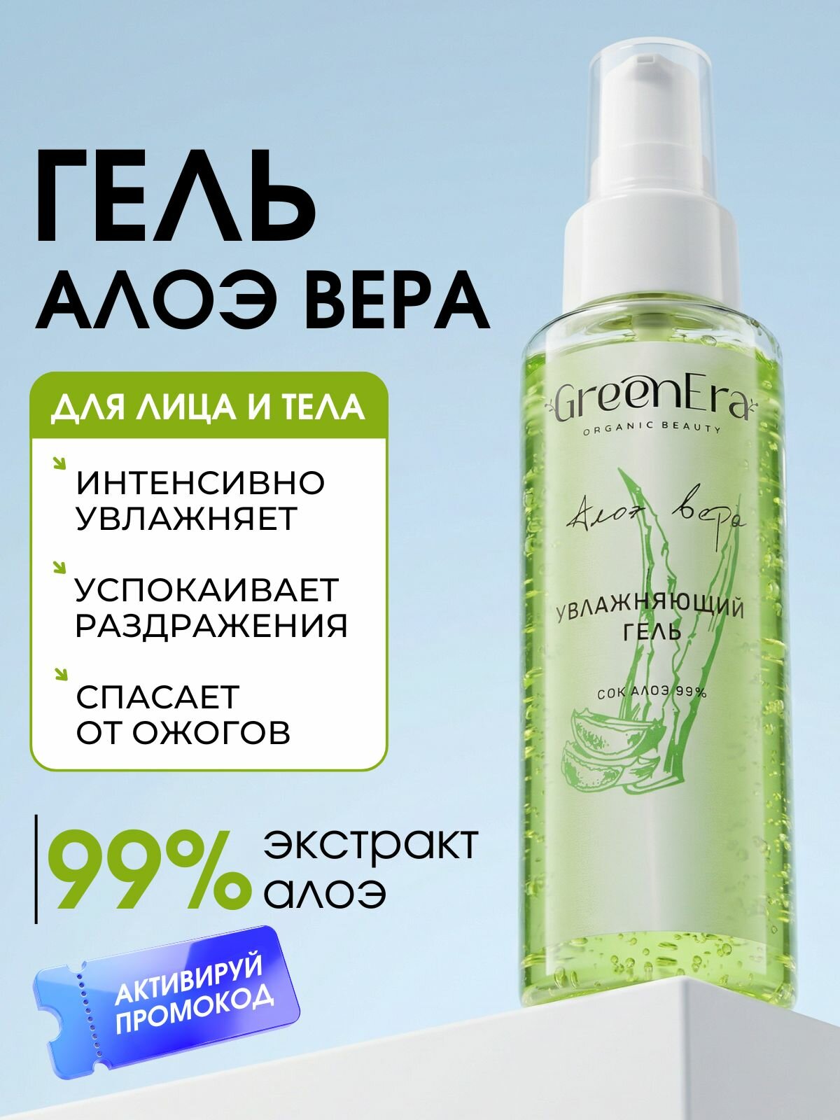 GreenEra Гель алоэ вера универсальный aloe 99% , увлажняющий для лица и тела, 100мл