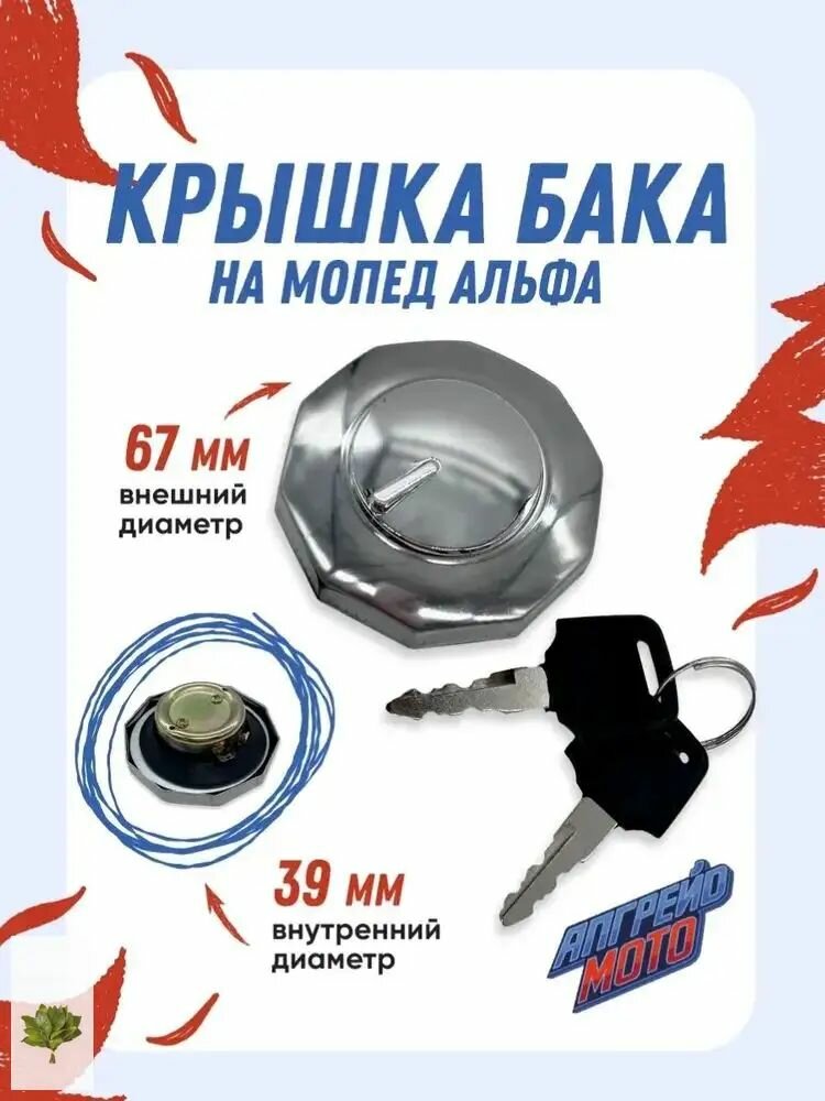 Крышка бака с ключом мопед Альфа бензобак