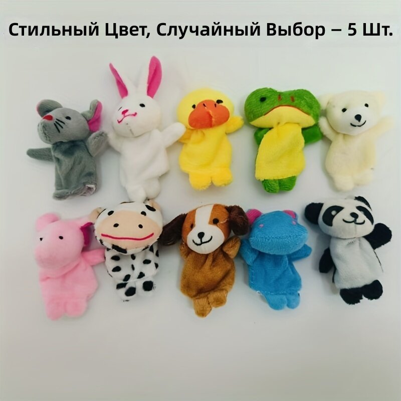 Набор пальчиковых кукол-животных 5 шт, ассорти