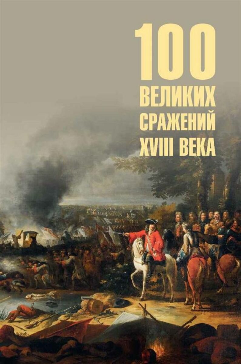 100 великих сражений XVIII века.