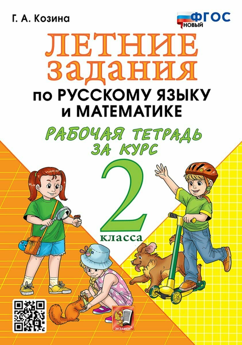 Летние задания по русскому языку и математике. Рабочая тетрадь за курс 2 класса