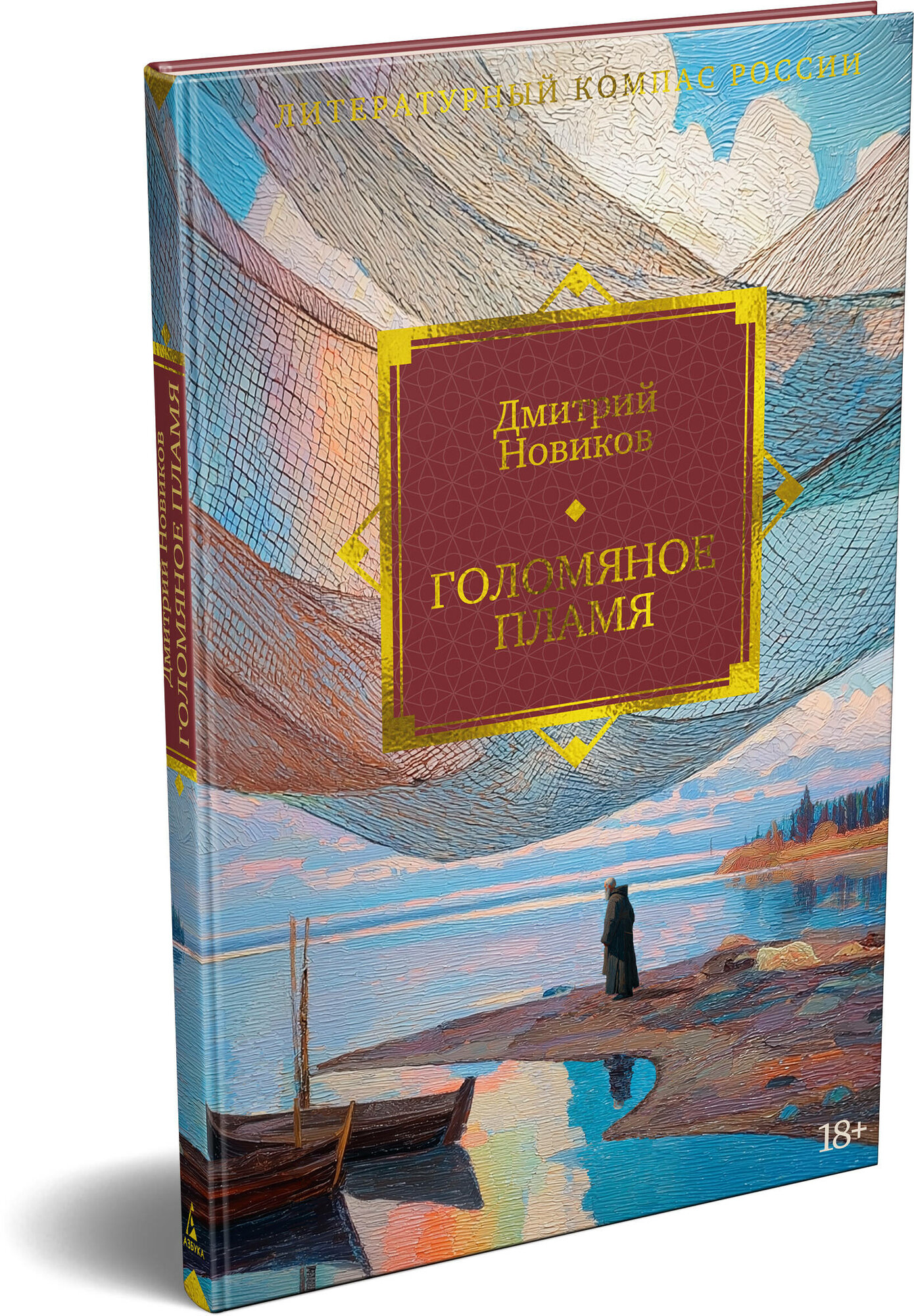 Голомяное пламя