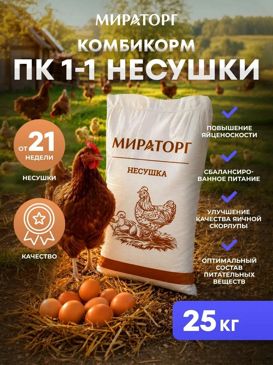 Комбикорм ПК1-1 для кур несушек от 21 недели, мираторг, 25 кг