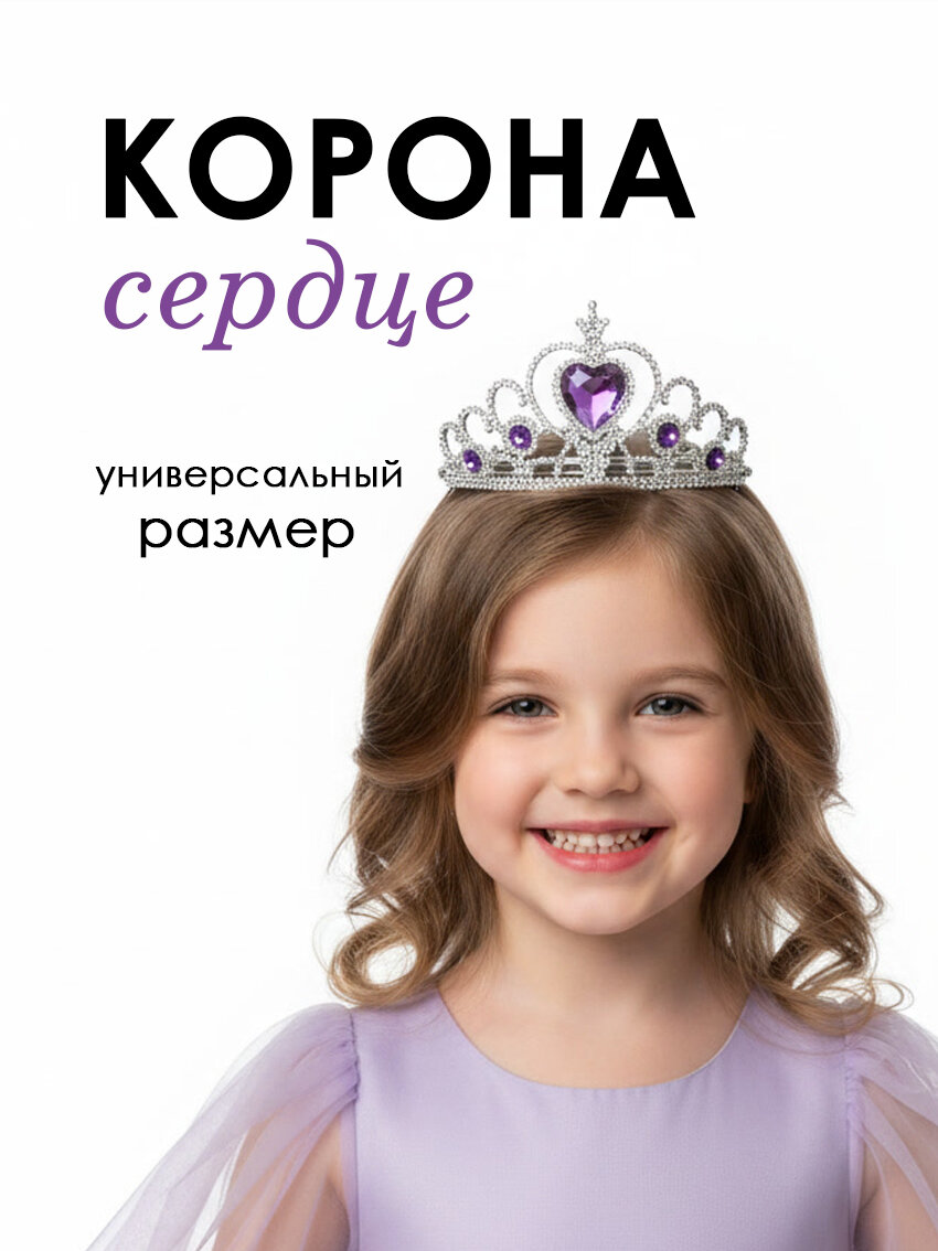 Корона на голову для девочки диадема с фиолетовыми кристаллами