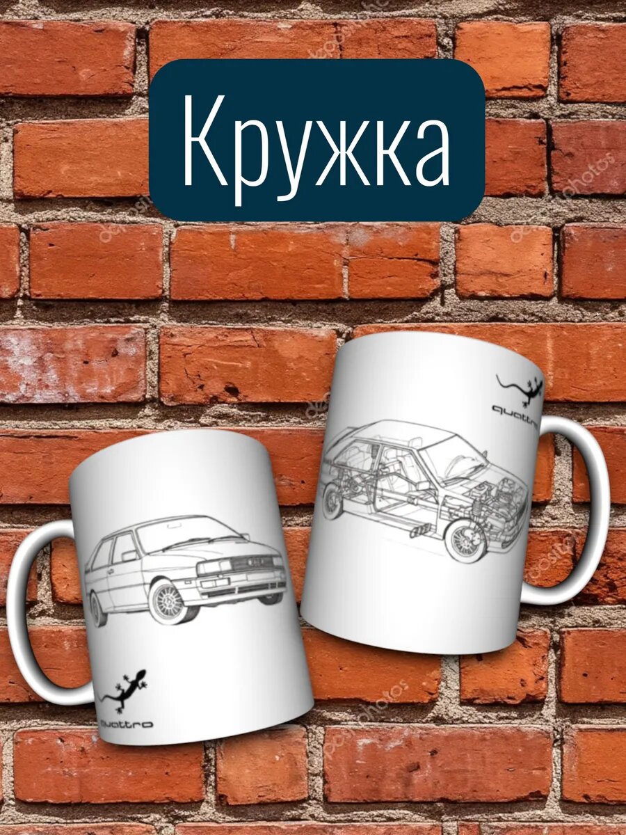 Кружка Audi Quattro