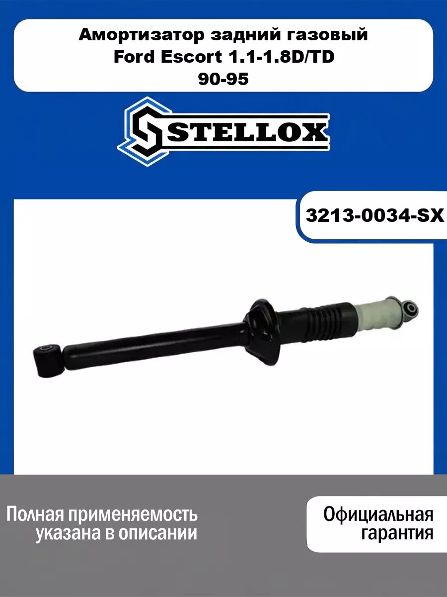 Амортизатор задний газовый Ford Escort 1.1-1.8D/TD 90-95 STELLOX 3213-0034-SX