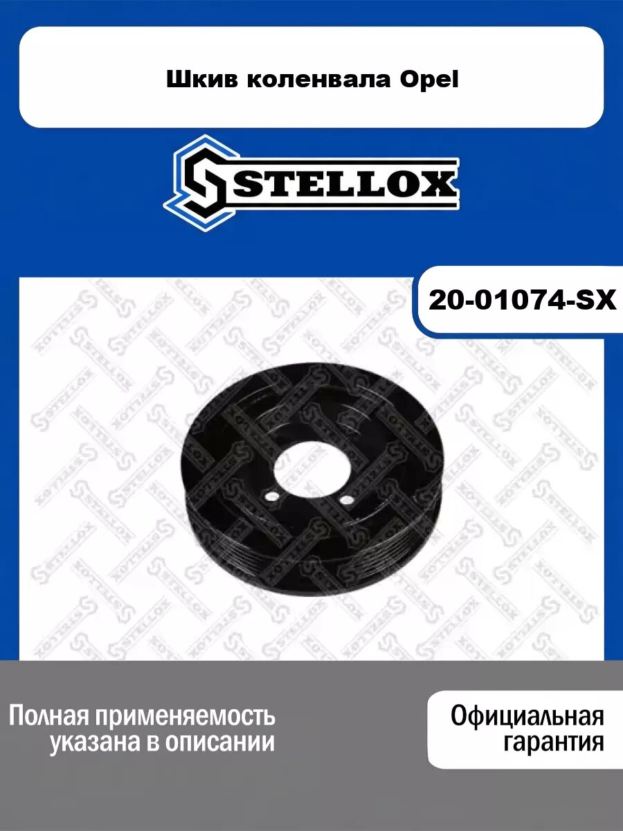 Шкив коленвала Opel STELLOX 20-01074-SX