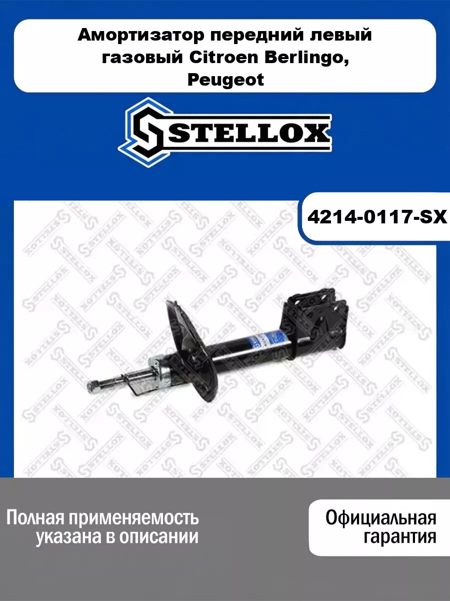 Амортизатор передний левый газовый Citroen Berlingo, Peugeot Partner 1.6/1.6 HDi 08> STELLOX 4214-0117-SX