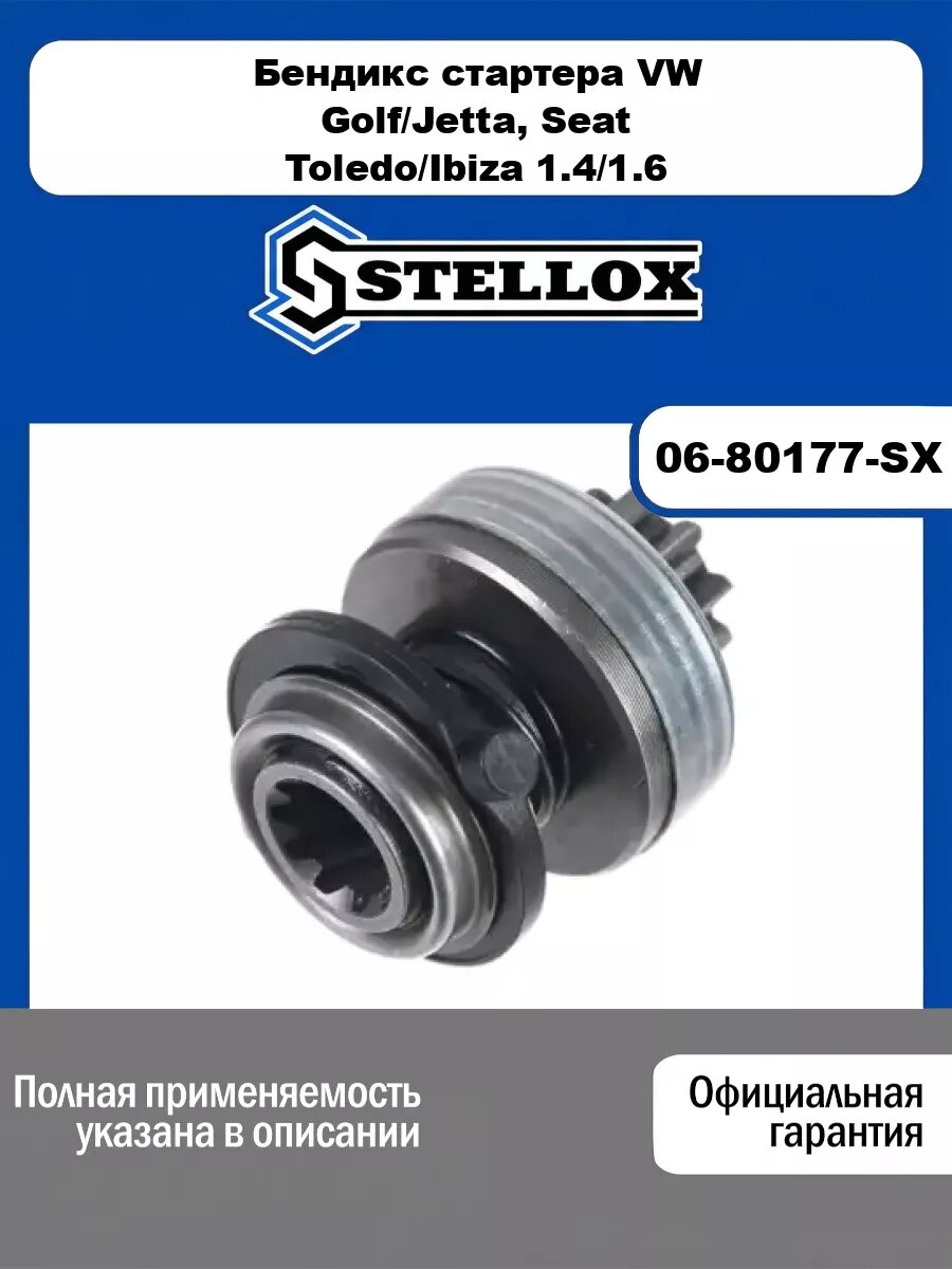 Бендикс стартера VW Golf/Jetta, Seat Toledo/Ibiza 1.4/1.6 83>, Lada Kalina/Priora 04> STELLOX 06-80177-SX