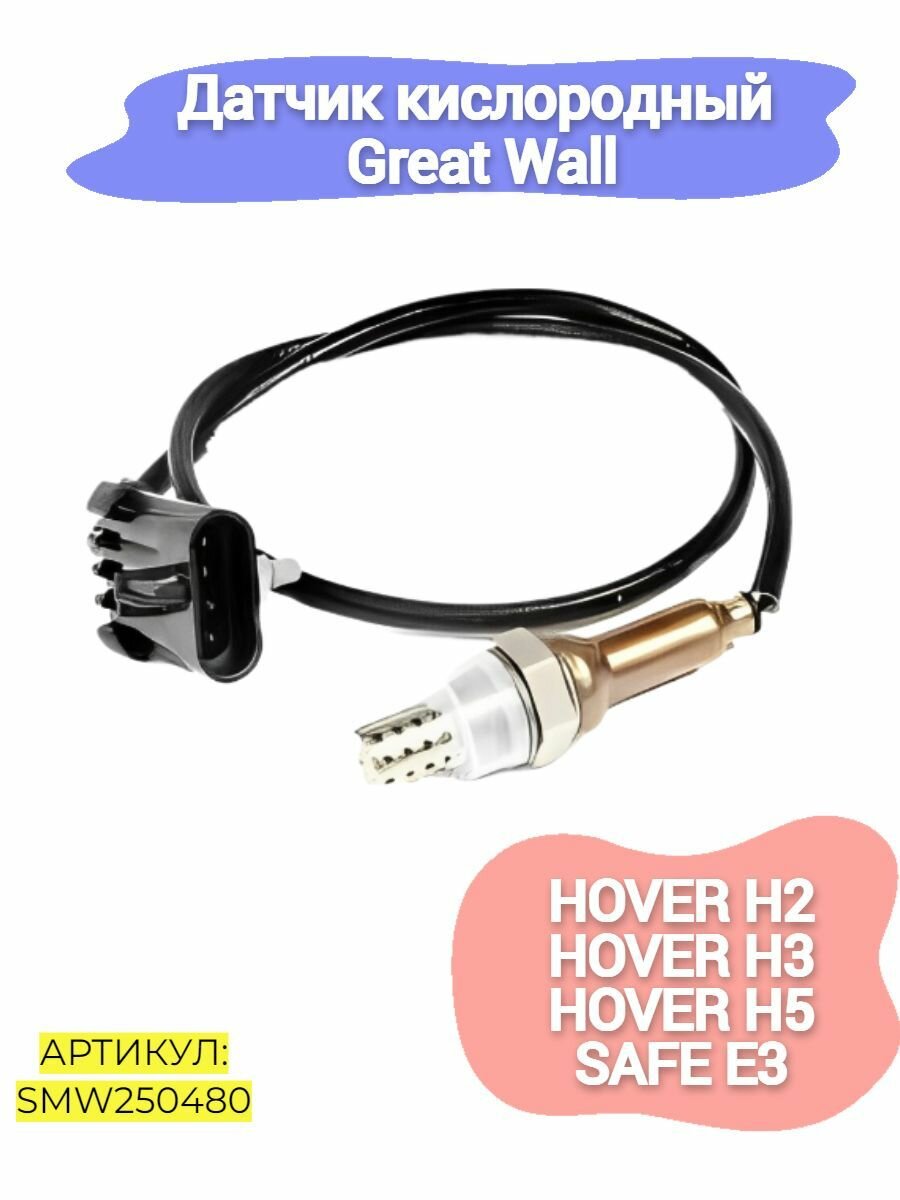 Датчик кислородный Great Wall Hover H2, H3, H5, Safe E3
