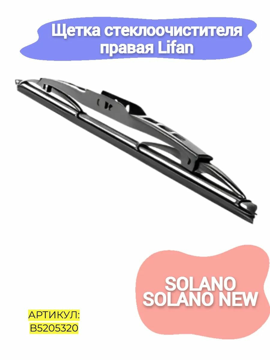 Щетка стеклоочистителя правая Lifan Solano, Solano New