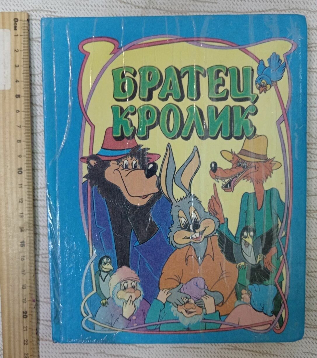 Братец Кролик. 1994 г.