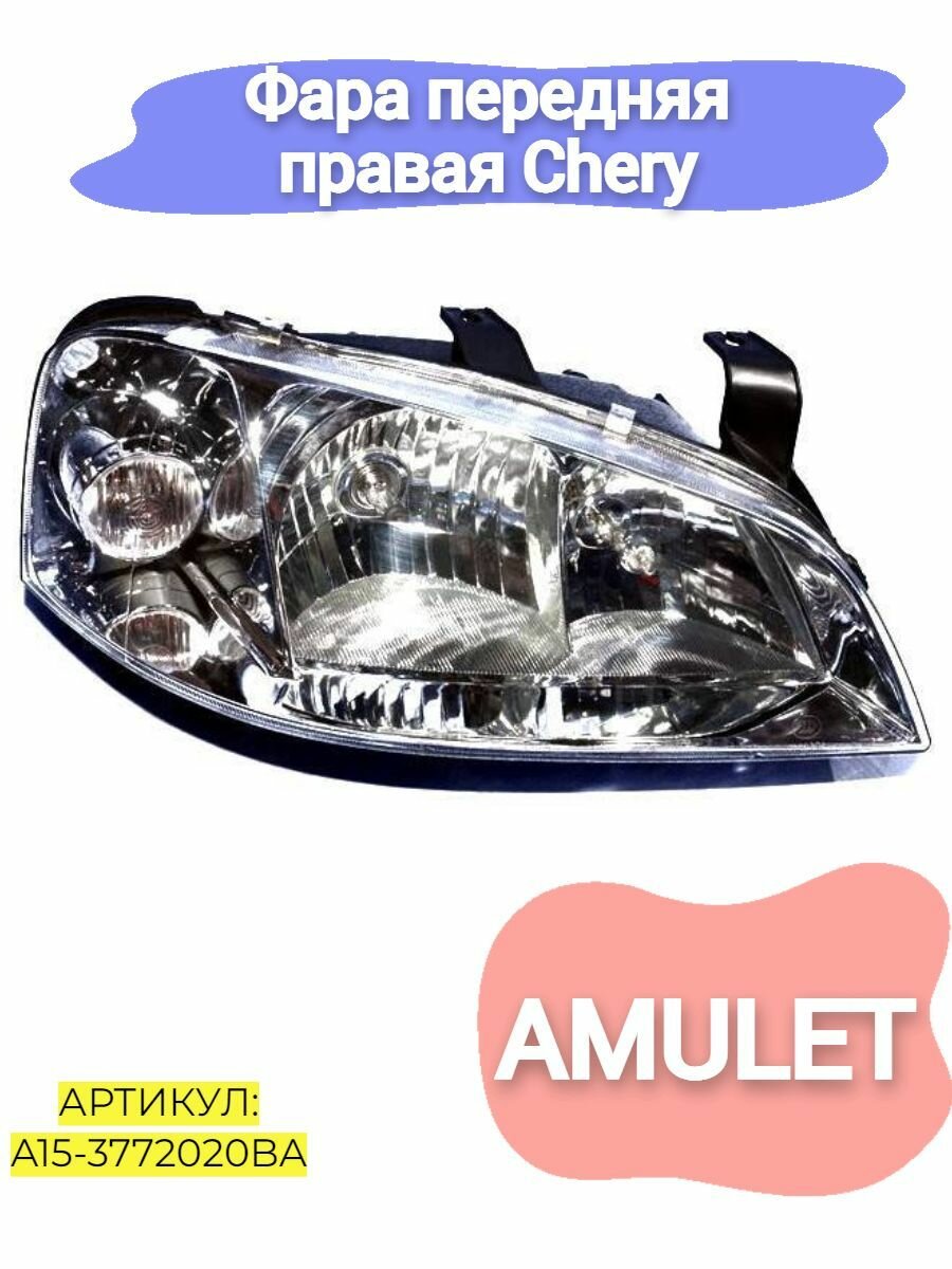 Фара передняя правая Chery Amulet