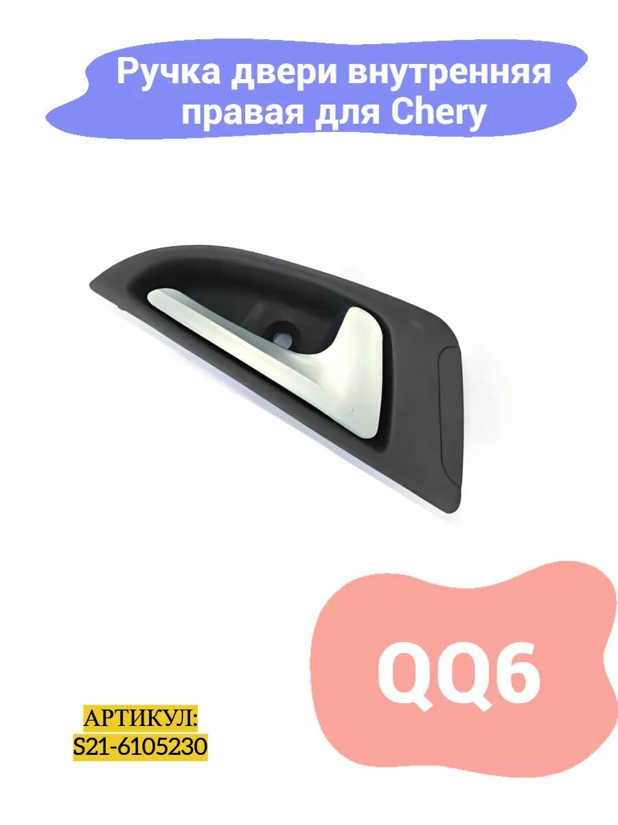 Ручка двери внутренняя правая Chery QQ6