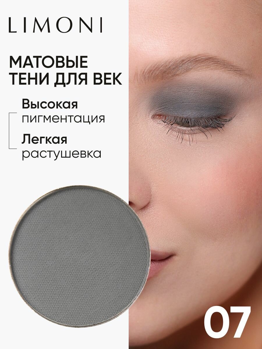 LIMONI Тени для век Eye Shadow Matte, матовые, тон 07 (сменный блок)