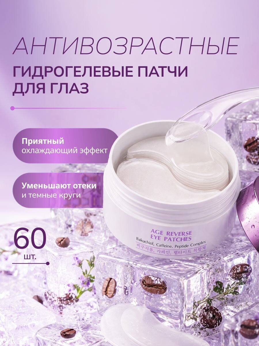 Von-U Патчи для глаз AGE REVERSE EYE PATCHES, антивозрастные, против морщин, против темных кругов, против отеков, с кофеином, 60 шт.
