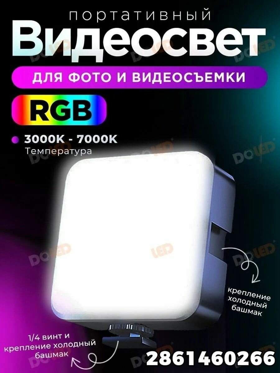 Портативный RGB Видеосвет для съемки и фото светодиодный