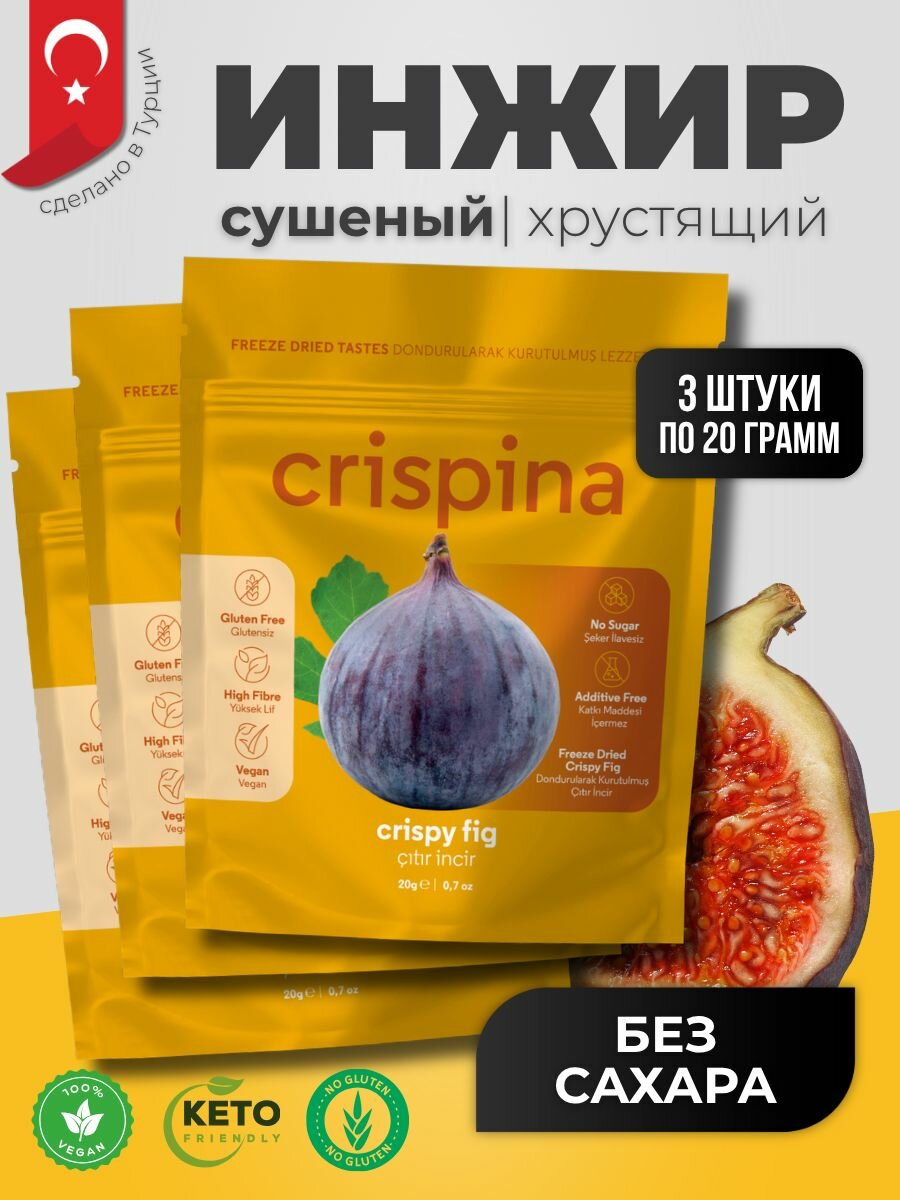 Инжир сублимированный кусочки 3 шт по 20 гр