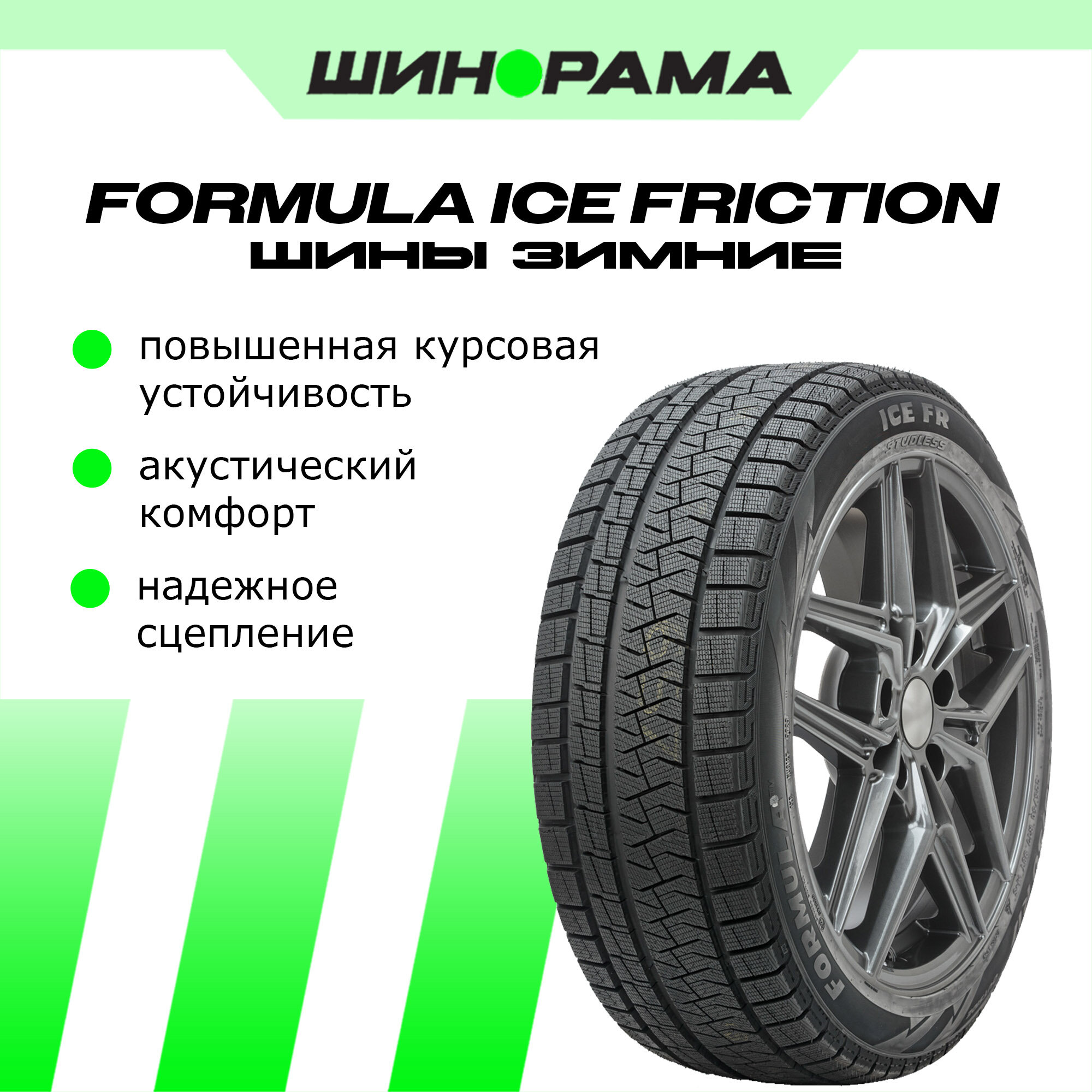 Автошина 225/55R18 Formula Ice Friction 102H нешипуемая