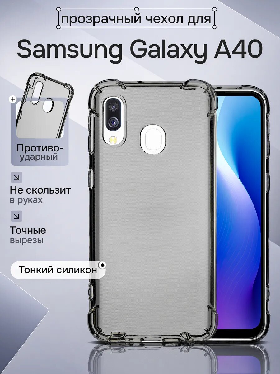 Чехол прозрачный противоударный для Samsung Galaxy A40