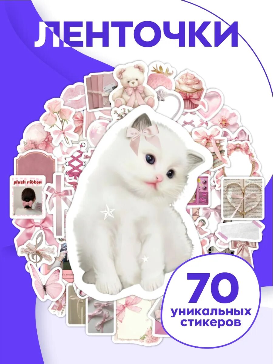 Наклейки для скрапбукинга розовые Эстетика Y2K / наклейки для скетчбука 70 шт
