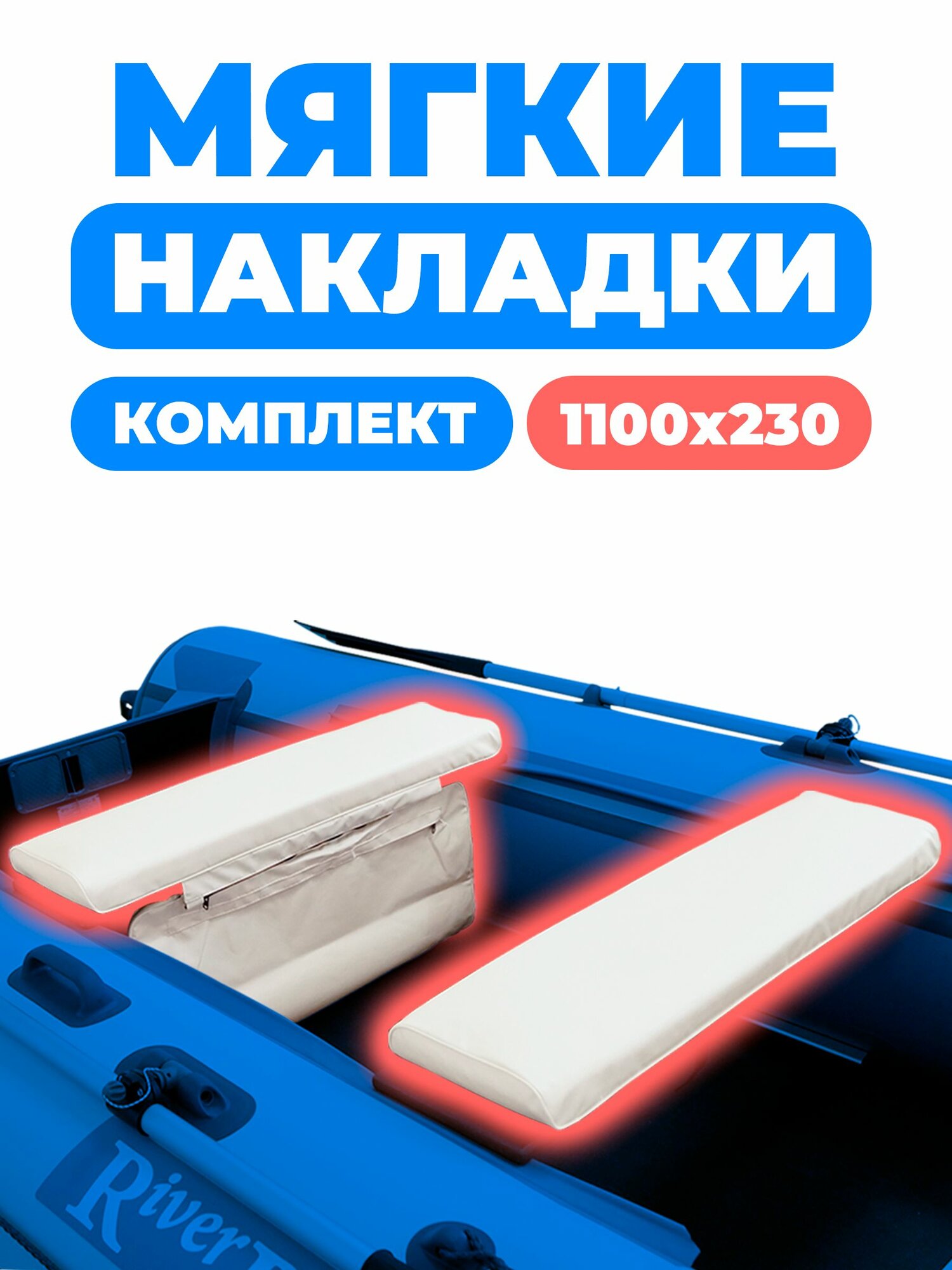 Накладки мягкие на сиденье для лодки ПВХ 2 шт 1100 х 230 х 50 белые в комплекте с сумкой под банку для аксессуаров и комплектующих в лодку пвх