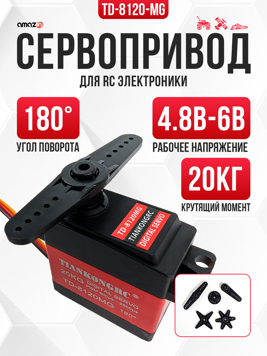 Сервопривод для радиоуправляемых моделей TD8120MG 20 кг 180 градусов