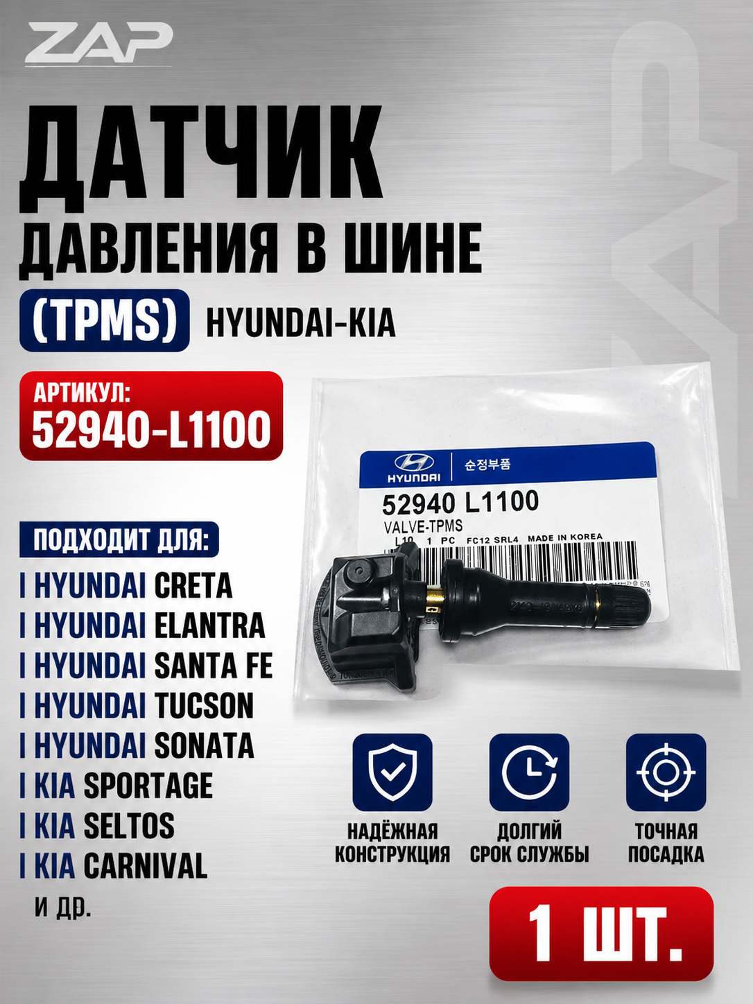 Датчик давления в шине TPMS Hyundai-Kia 52940-L1100 для Hyundai Creta Elantra Tucson Santa Fe Kia Sportage K5 1 ШТ.